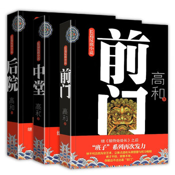 【全3册】 高和三部曲  前门+中堂+后院 许开祯唐达天联手力荐长篇反腐小说 接待处处长