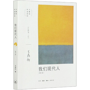我们现代人(增订版)/王鼎钧作品系列