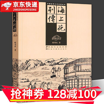 【京东配送】中国古典文学名著丛书：海上花列传 黑龙江美术出版社
