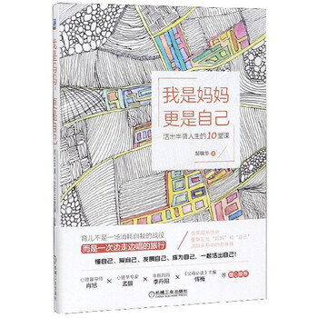 我是妈妈*是自己(活出丰盛人生的10堂课)