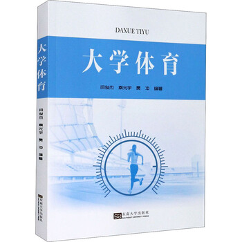 大学体育 闫俊杰,秦光宇,贾冲 编 书籍