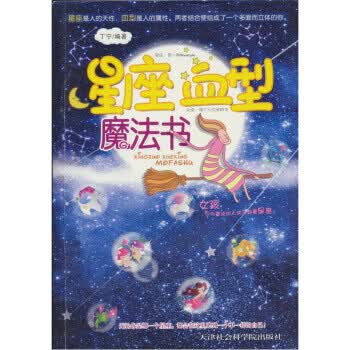 星座血型魔法书 丁宁 著 天津社会科学院出版社【正版包邮】