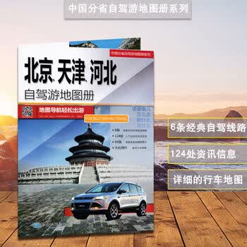 2020新版 中国自驾游地图册 新疆西藏内蒙陕西青海自驾游地图集 北京天津河北
