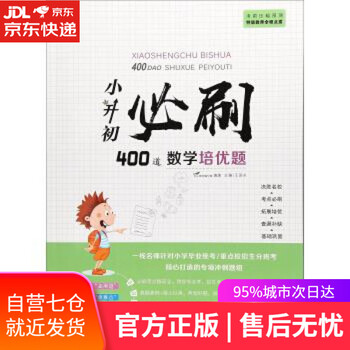 【正版图书】小升初必刷400道数学培优题 王国永 云南教育出版社