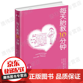 每天胎教10分钟（附赠88首经典胎教音乐） 红色