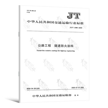 JT/T 1308—2020 公路工程 隧道防火涂料