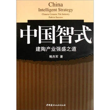 中国智式 建陶产业强盛之道 鲍杰军