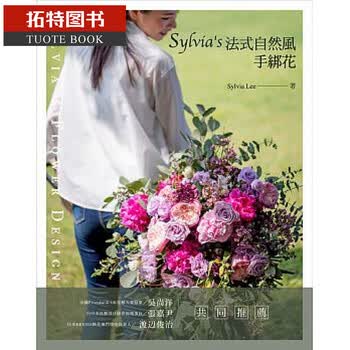 预售 台版 法式自然风手绑花 Sylvia Lee 喷泉文化馆
