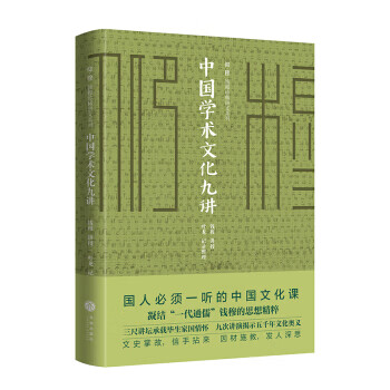中国学术文化九讲 仰-穆【正版图书】