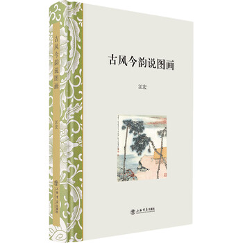  中国绘画史：古风今韵说图画  （精装）9787545815498