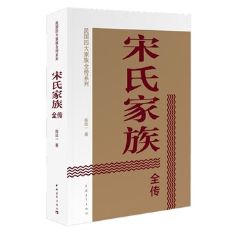 宋氏家族全传 9787515315508