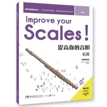 提高你的音阶·长笛