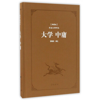大学中庸(典藏版阅读无障碍本)(精)