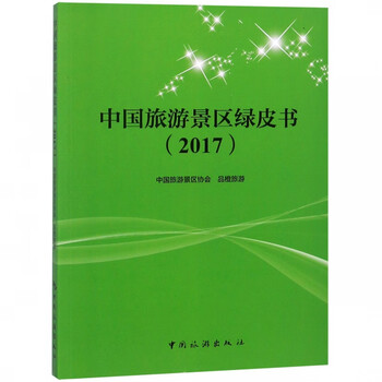 中国旅游景区绿皮书(2017)