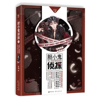 [正版图书]胆小鬼侦探3