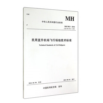正版书籍 民用直升机场飞行场地技术标准MH5013-2014 上海民航新时代机场设计研究院有限公司中国民航出版社9787512801899 38