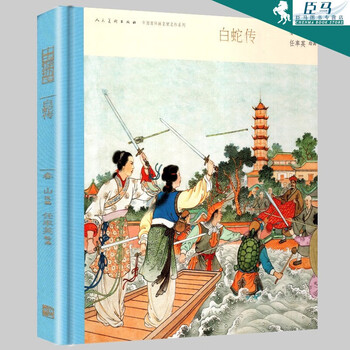 【】白蛇传 中国连环画名家名作系列（精装）新白娘子传奇 全彩珍藏本绘本小人书 人民美术出版社