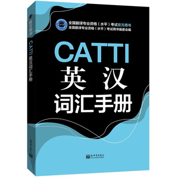 现货正版CATTI英汉词汇手册 英语口笔译常用手册 CATTI三级笔译 二级笔译 二级英语 三级笔译