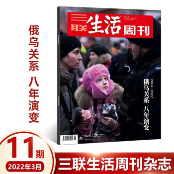 三联生活周刊杂志2022年第11期 乌俄关系 八年演变 2014-2022 新闻时政热点话题新闻期刊杂志