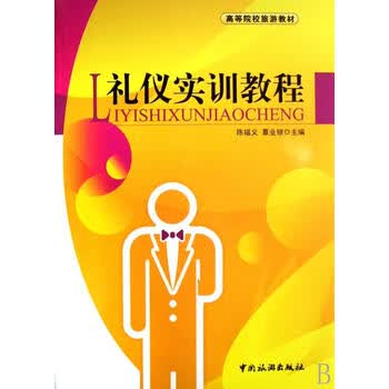 礼仪实训教程 陈福义 励志与成功 9787503234088