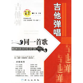 吉他弹唱同一首歌【正版图书】