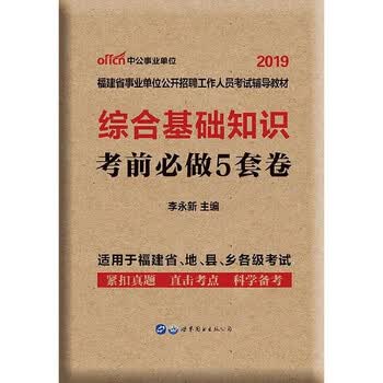 综合基础知识考前必做5套卷(2019福建省事业单位公开招聘工作人员考试辅导教材)