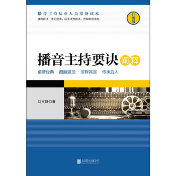 播音主持要诀阐释（升级版）