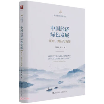中国经济绿色发展：理念、路径与政策（中国经济问题丛书）