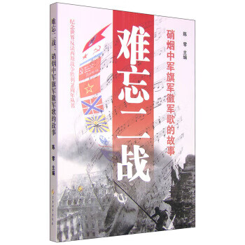 难忘二战-硝烟中军旗军徽军歌的故事 陈零