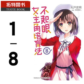在途再版中 漫画守姫武士不起眼女主角培育法 (1-8完)角川出版 台版漫画书