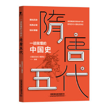 一读就懂的中国史 隋唐五代