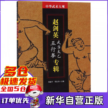 赵剑英专辑(武当太乙五行拳)/中华武术大观