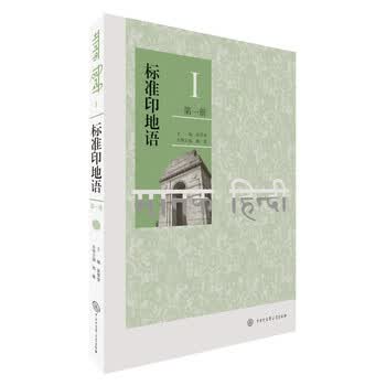 [正版图书]标准印地语（第一册）