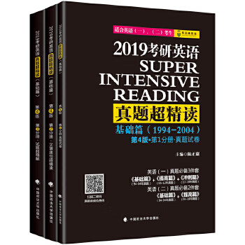   2019考研英语真题超精读 基础篇 1994-2004 第4版 适合英语一 英语二考生