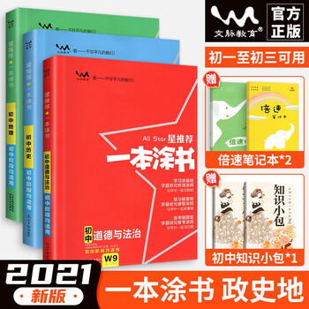 可选】一本涂书初中 政治历史地理3本 中考总复习资料书初中知识大全知识清单