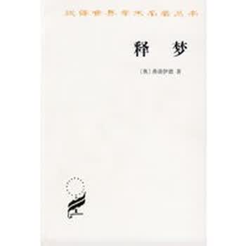 释梦(一译：梦的解析，弗洛伊德代表作)【正版图书 放心购买】