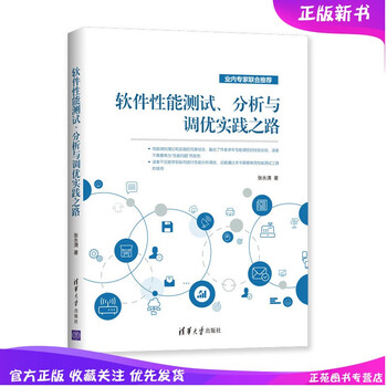 2020新书  软件性能测试分析与调优实践之路 清社 张永清 Linu和Windows服务器的性能指