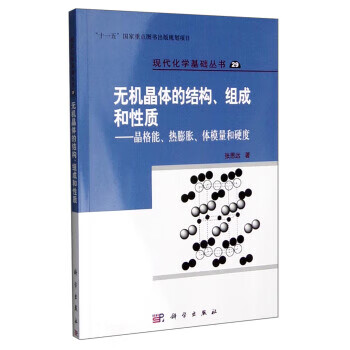 无机晶体的结构、组成和性质:晶格能、热膨胀、体模量和硬度