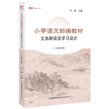 小学语文部编教材文本解读及学习设计 二年级下册 2年级第二学期 梦山书系 汪潮主编 小学语文教学教