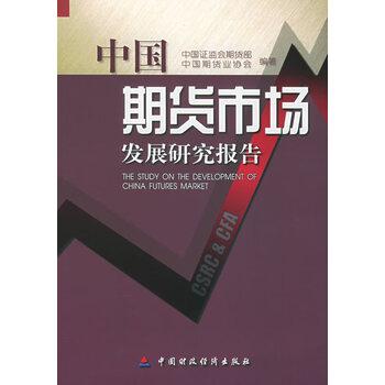 中国期货市场发展研究报告【正版图书】