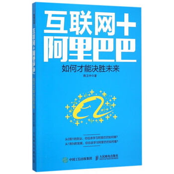 互联网+阿里巴巴(如何才能决胜未来)