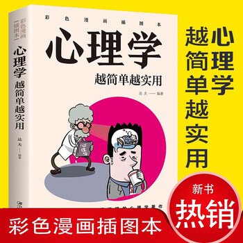 心理学越简单越实用 彩图版 用心理学解决生活难题 心理学心理百科书籍