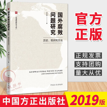 国外腐败问题研究：历史、现状和方法（2019）中国方正出版社 纪检监察反腐败研究文库