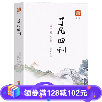 【百元神劵】了凡四训 品读经典 全注全译文白对照 人生的智慧书 文白对照 哲学经典著作