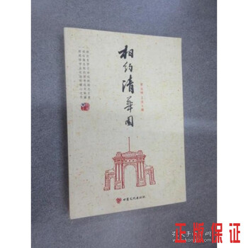 保证正版  可开发票！！相约清华园