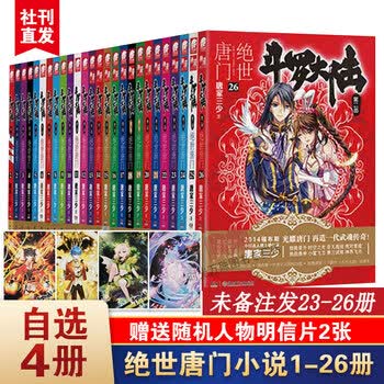 现货速发 斗罗大陆2绝世唐门小说全套1-26册自选4本1-2/3-25-26册 赠明信片2张 绝世唐门小说20-21-22-23册