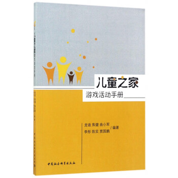 儿童之家游戏活动手册