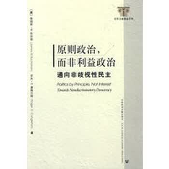 保证正版 原则政治，而非利益政治 （美）布坎南,（美）康格尔顿,张定淮,何志 社会科学文献出版社 9