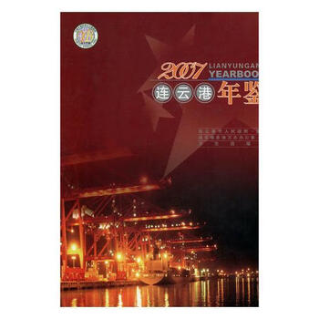 连云港年鉴(2007)(精) 李东 历史 9787802381469
