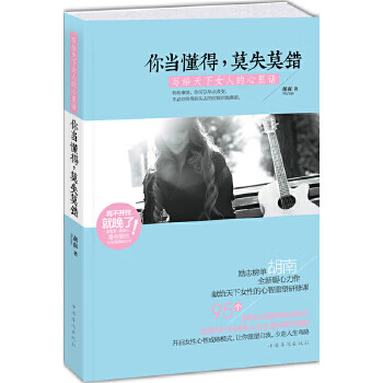 你当懂得，莫失莫错:写给天下女人的心里话
